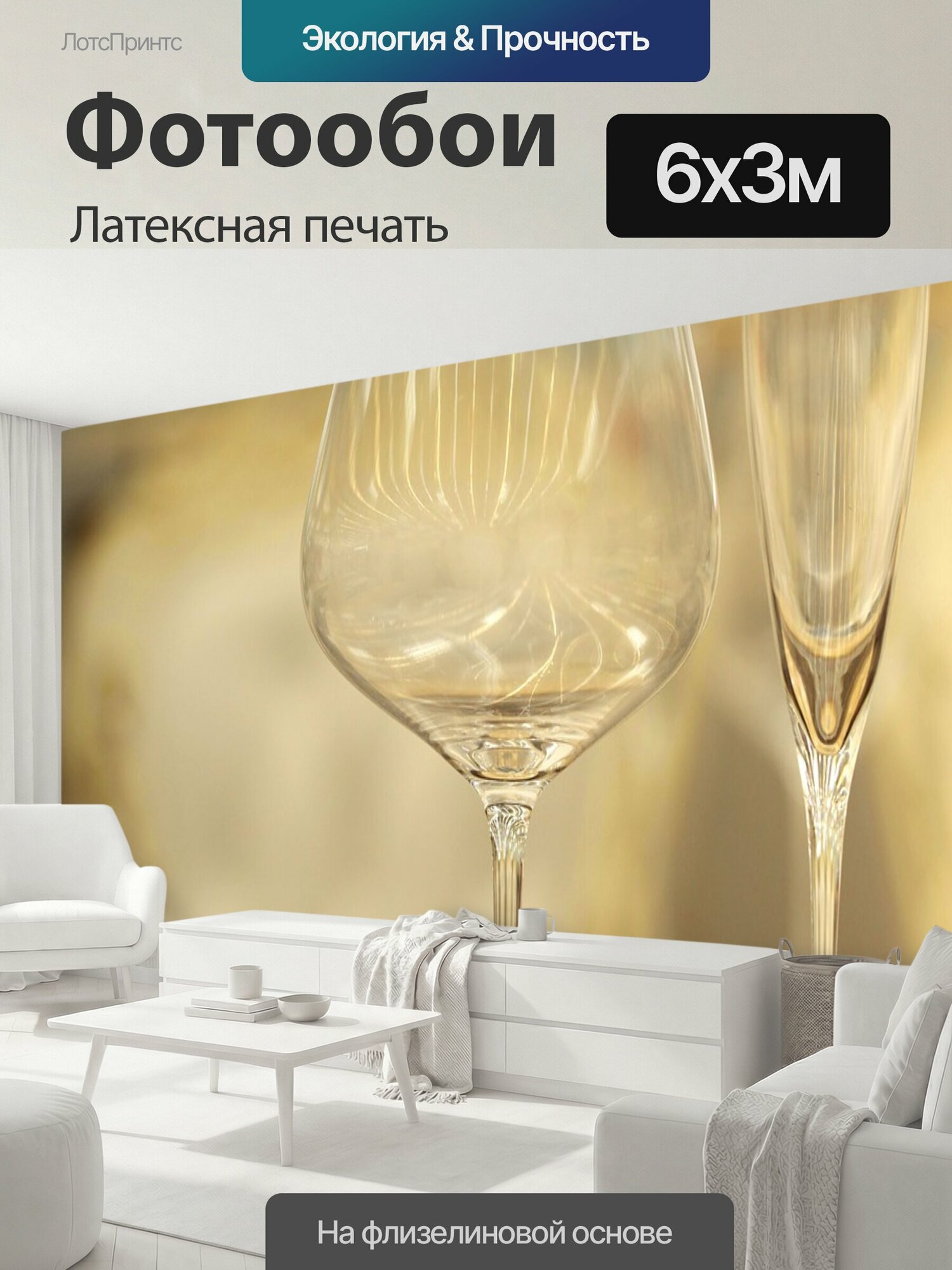 Фотообои моющиеся ударопрочные "Хрустальный кубок, бокал для вина, посуда" 600x300 см. латексная печать