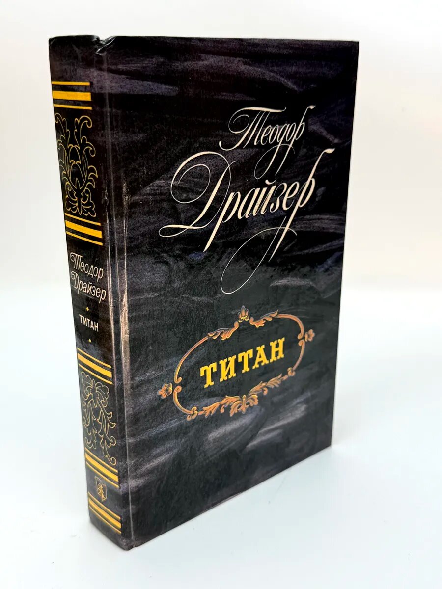 Теодор Драйзер. Титан
