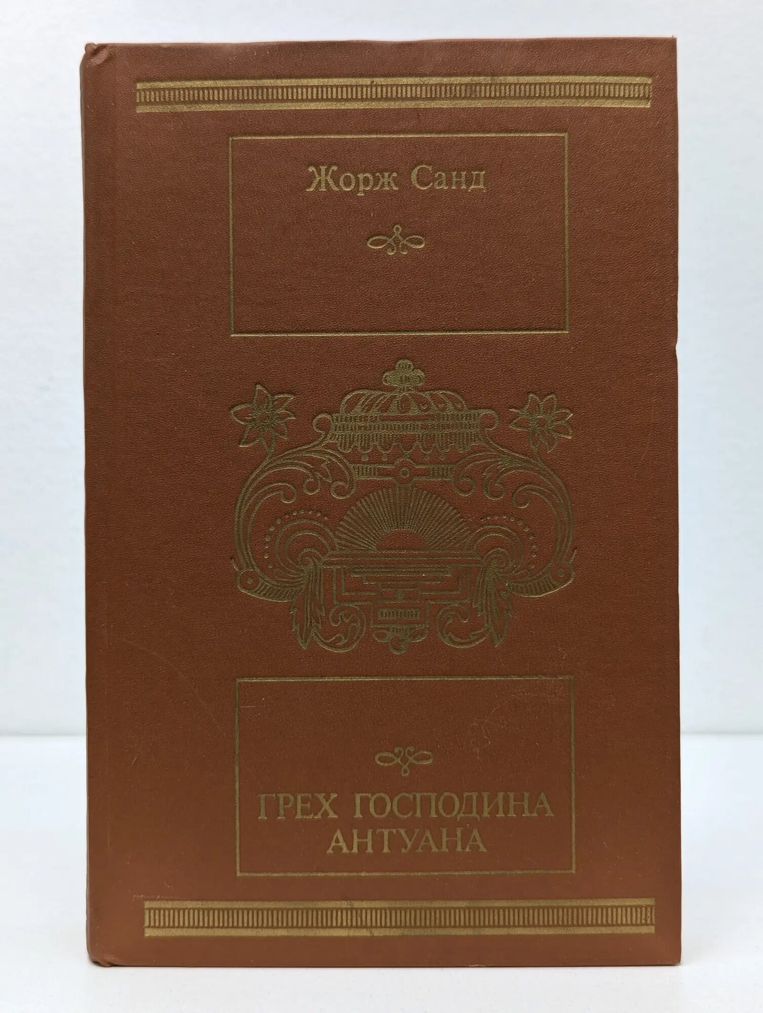 Библиотека "Московского рабочего". Грех господина Антуана Жорж Санд 1989