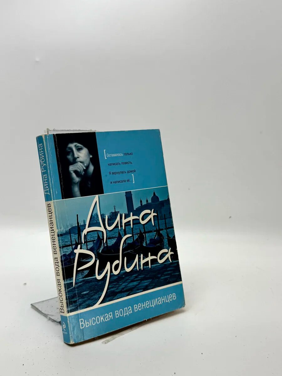 Дина Рубина. Высокая вода венецианцев