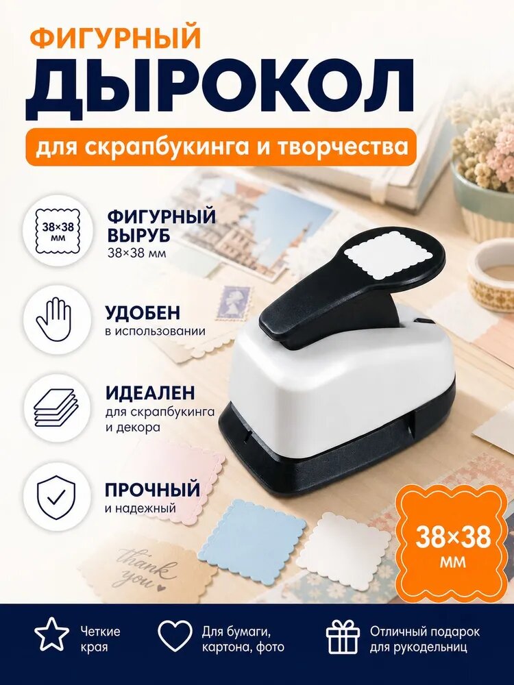 Shenling Фигурный дырокол 38х38 мм, для скрапбукинга, до 4 листов, 1 шт.