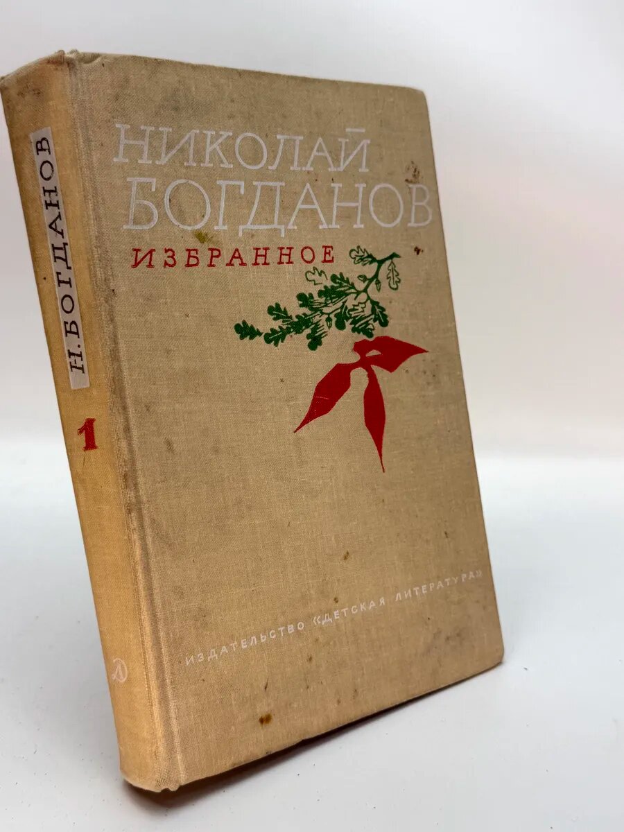 Николай Богданов. Избранное
