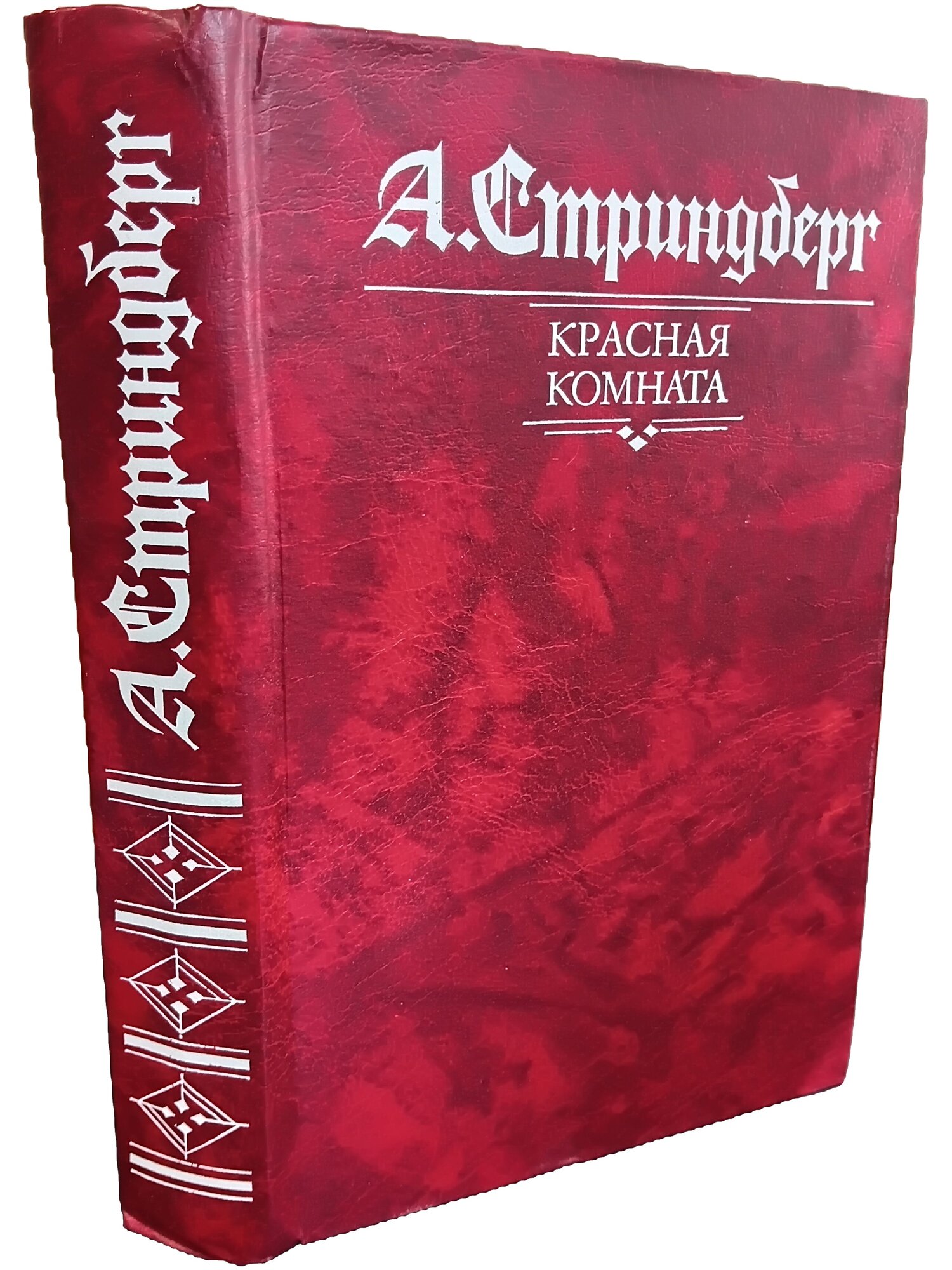 Красная комната. Слово безумца в свою защиту. Одинокий. Стриндберг Август Юхан. Правда. 1989. Твердый переплет. 640 стр