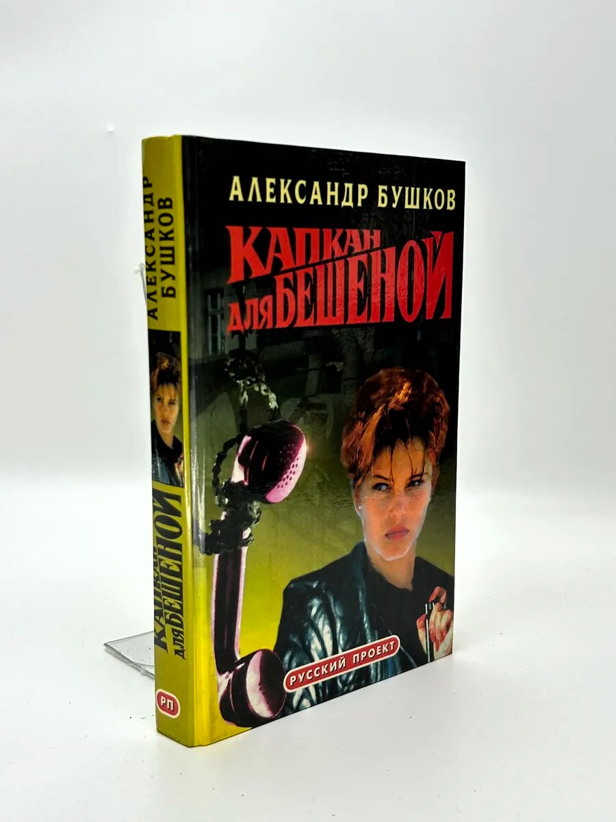 Александр Бушков. Капкан для Бешеной