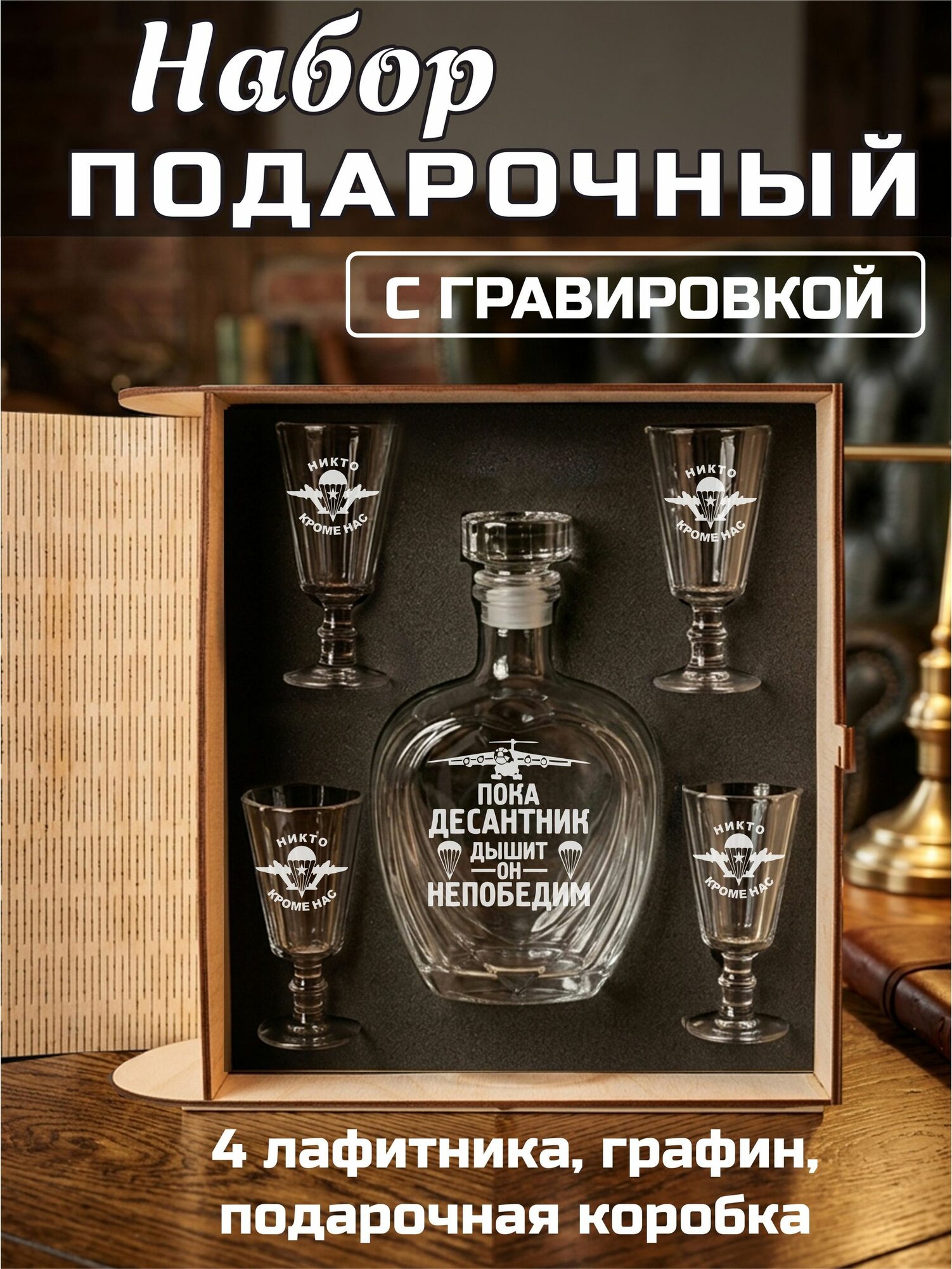 Подарочный набор штоф и 4 лафитника с гравировкой Пока десантник дышит, он непобедим
