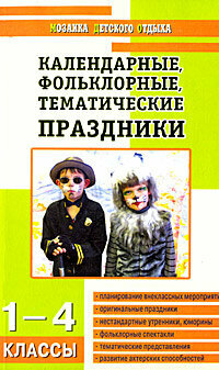 Календарные, фольклорные, тематические праздники. 1-4 классы