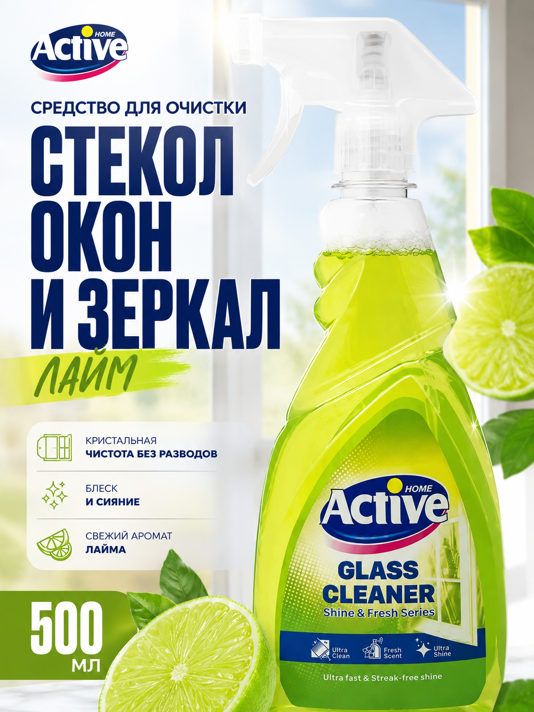 ACTIVE Средство для мытья стекол, окон и зеркал 500 мл Лайм спрей