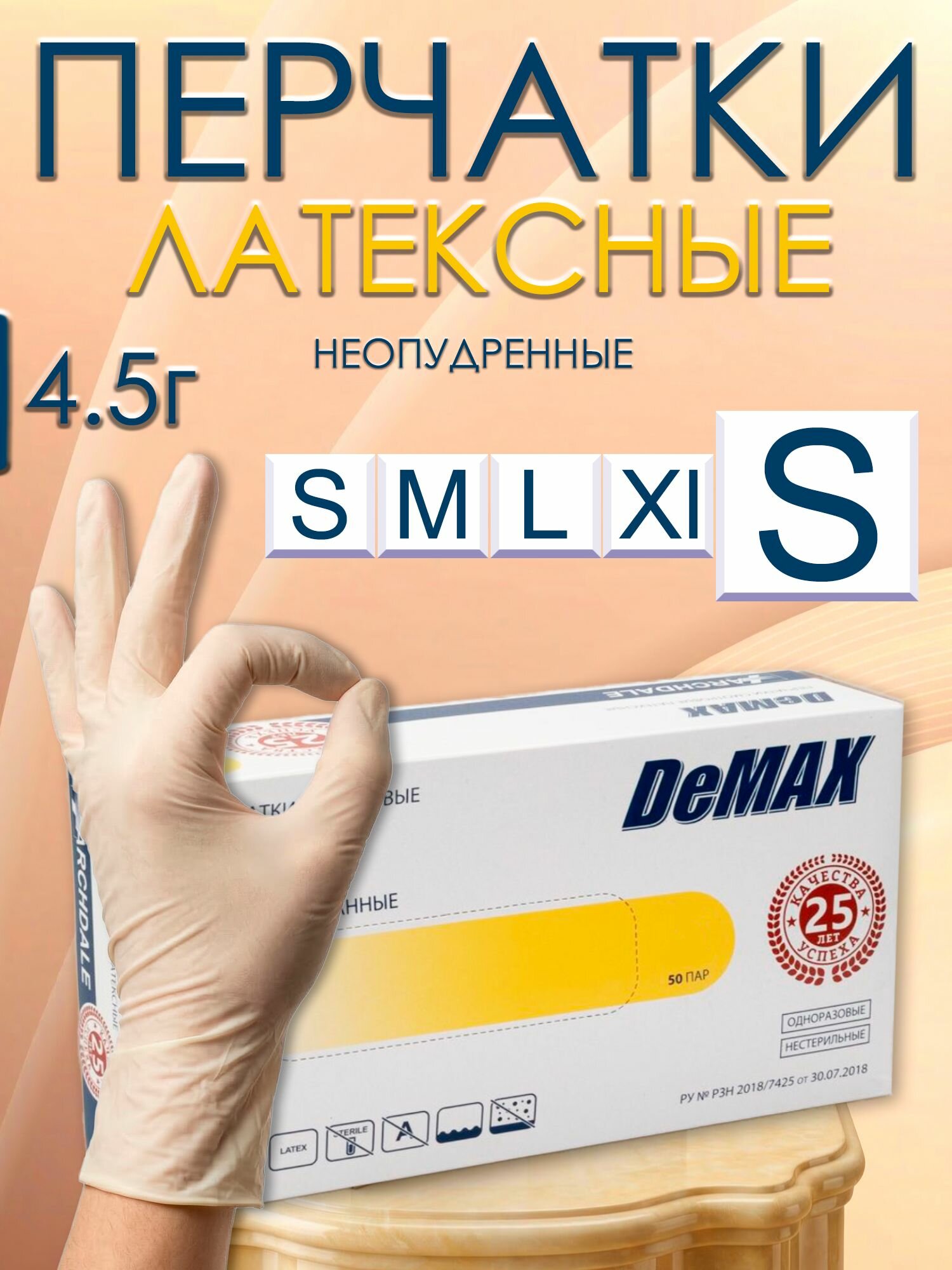Перчатки латексные S светло-бежевые 100 штук, 50 пар, перчатки одноразовые Demax, хозяйственные неопудренные