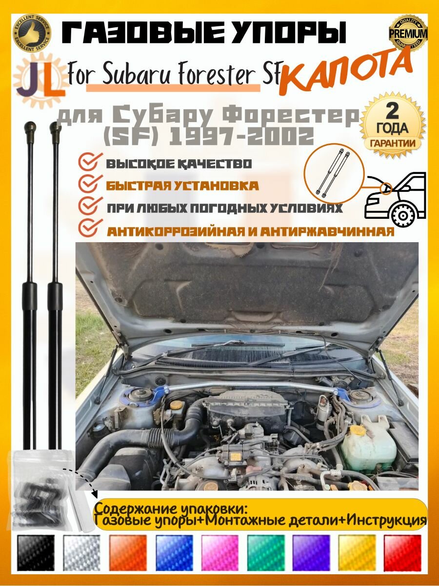 JINGLING Газовые упоры капота для Субару Форестер Subaru Forester SF 1997-2002 Полный комплект Амортизаторы 2ГОД Гарантия газовые пружины 1997-2002 годы выпуска