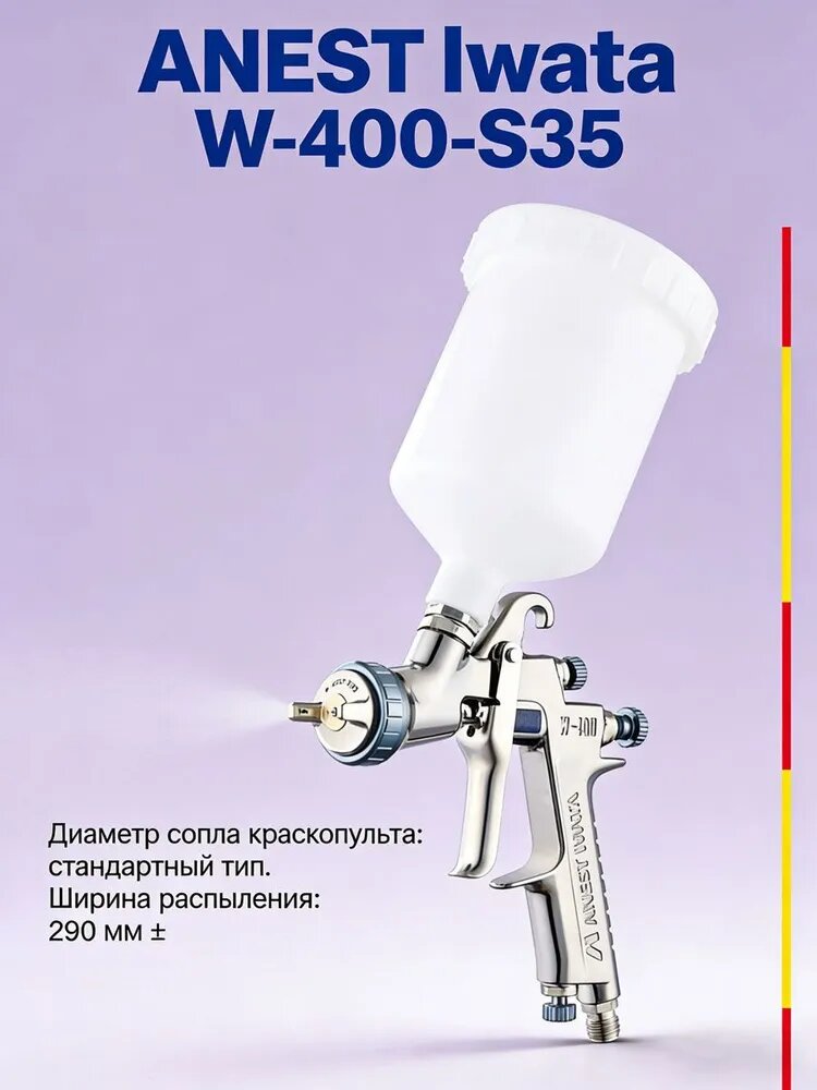 Профессиональный краскопульт Anest Iwata W-400-S35, краскораспылитель для покраски авто, пневматический