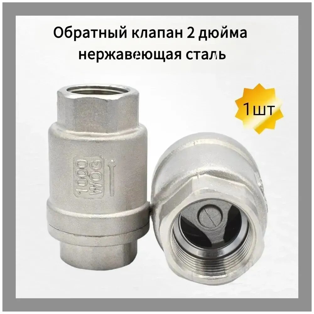 Обратный клапан 2 дюйма нержавеющая сталь