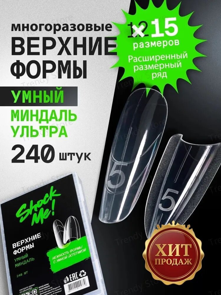 Верхние формы для наращивания ногтей Умный миндаль (сэндвич-система)