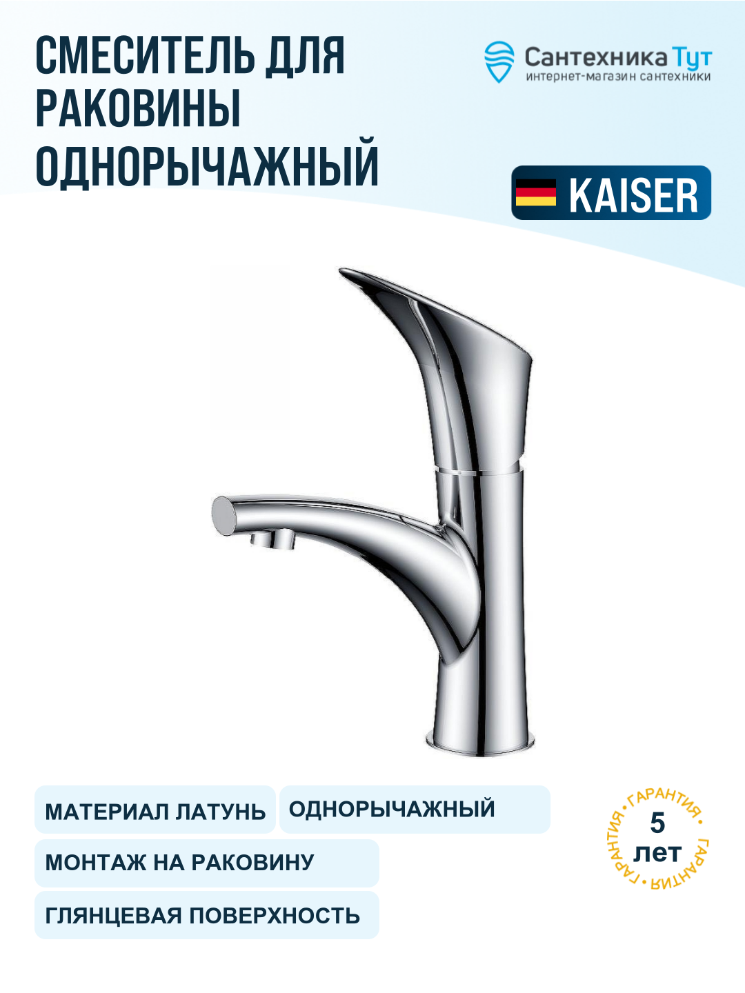 Смеситель для раковины Kaiser Calla 71011 хром, рычажное управление, латунь
