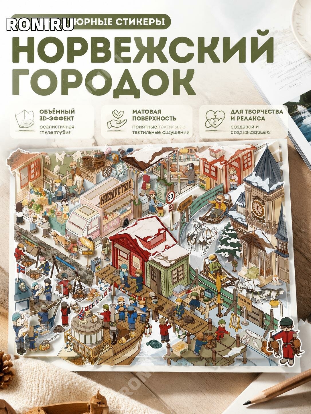 Наклейки PET Норвежский городок, 3D-эффект, лист 28 х 21 см