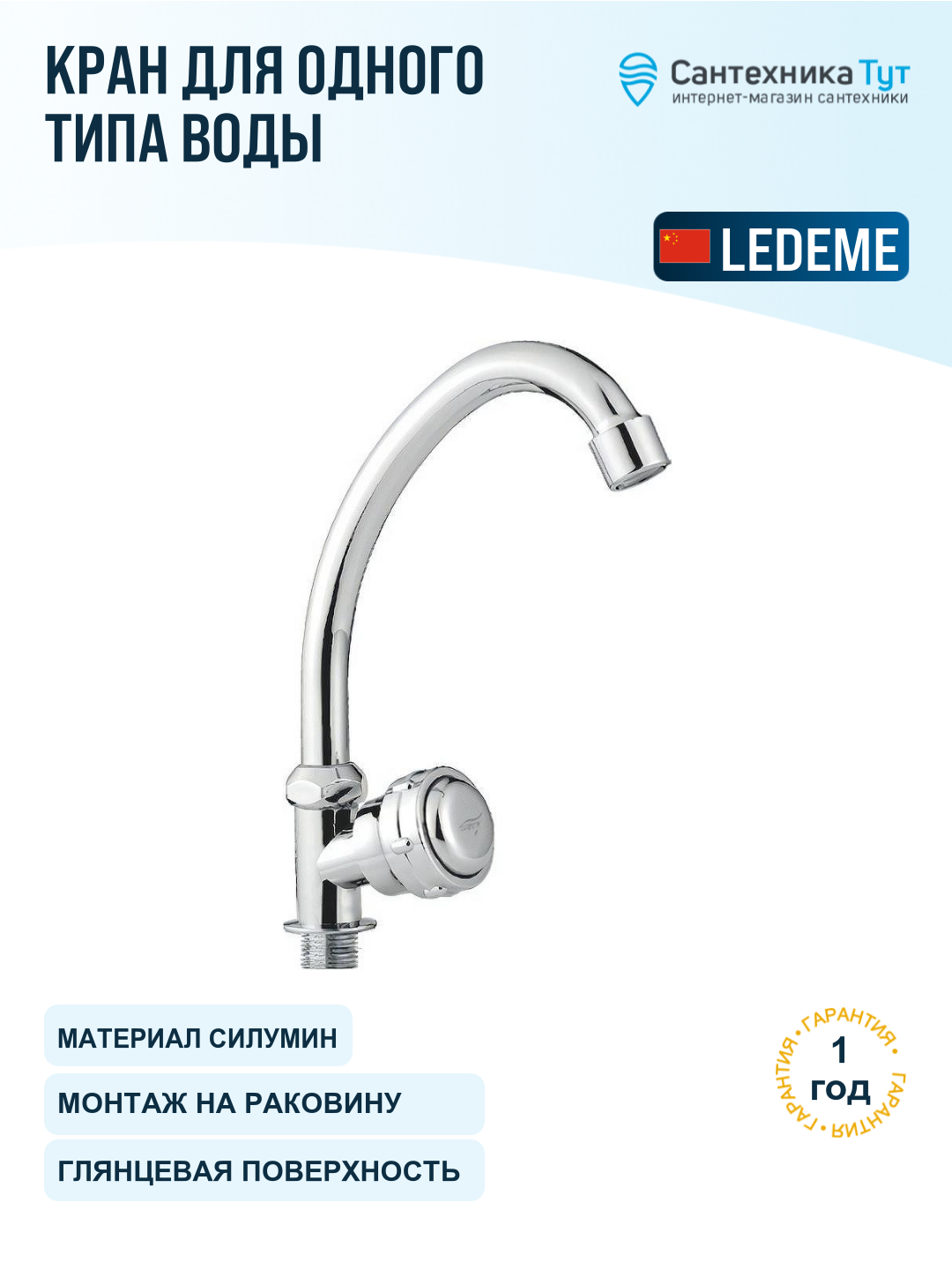 Кран для одного типа воды Ledeme 4195L Хром