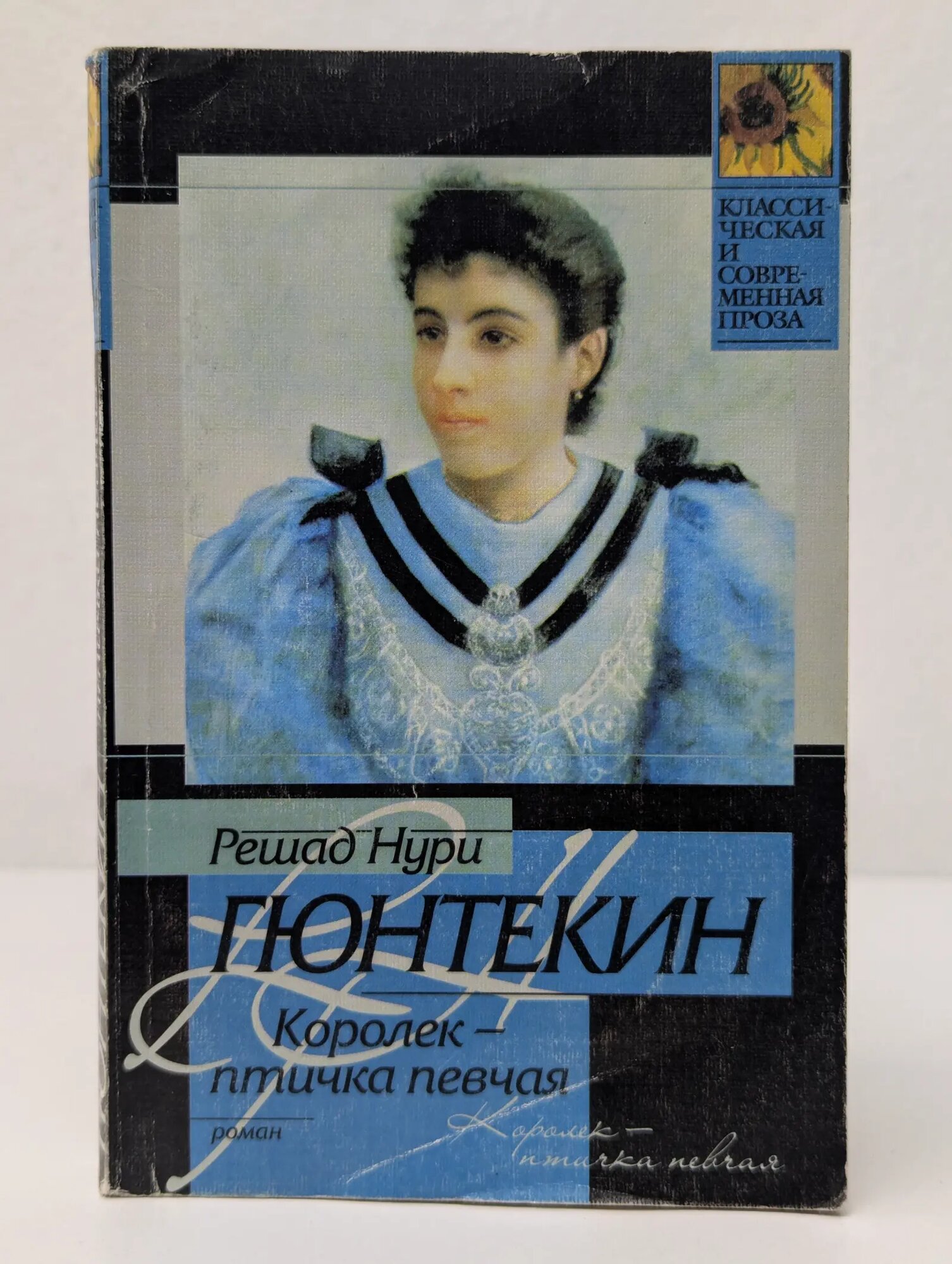 Королек — птичка певчая Гюнтекин Решад Нури 2002