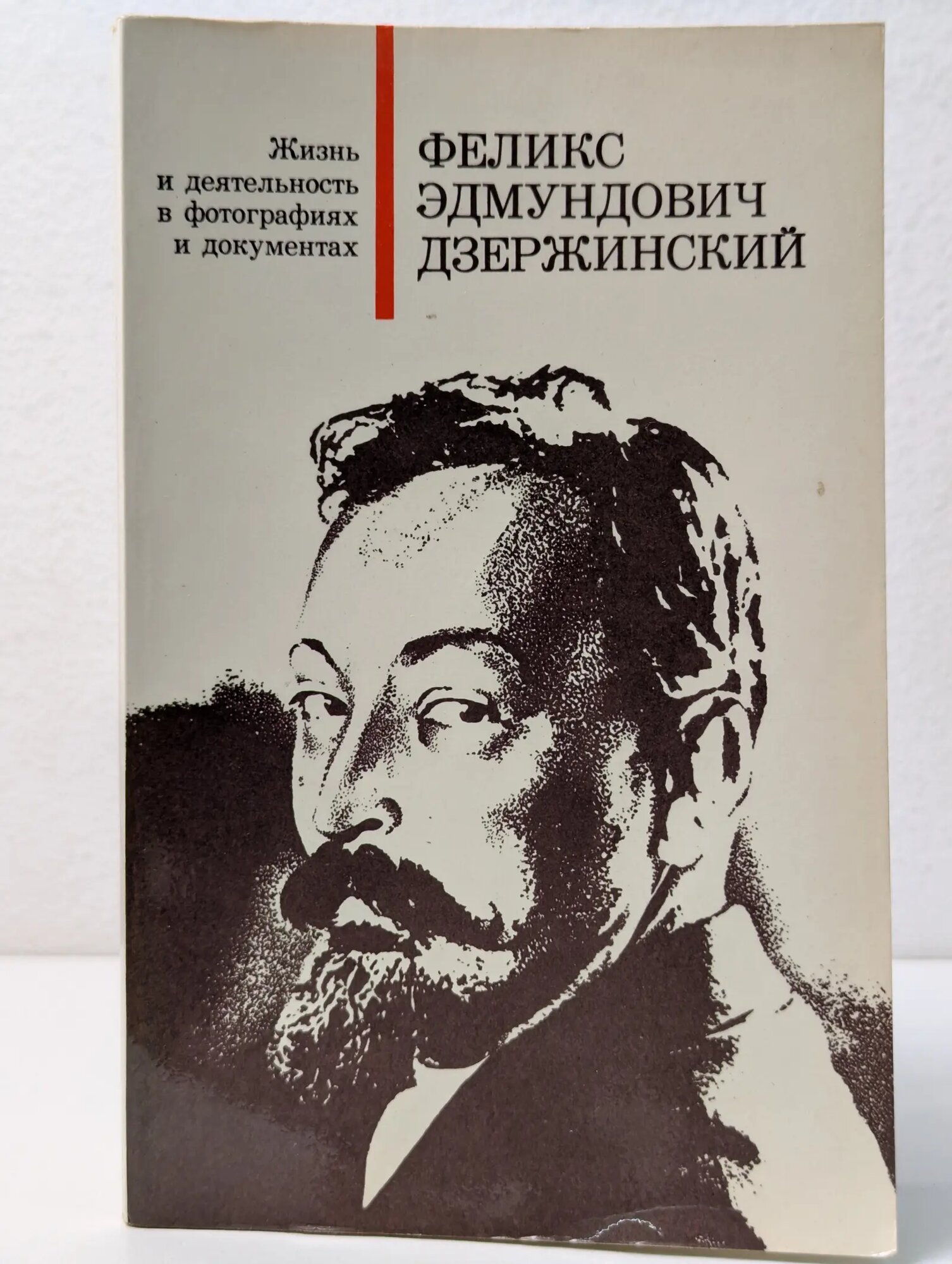 Феликс Эдмундович Дзержинский. Жизнь и деятельность в фотографиях и документах Сборник 1972
