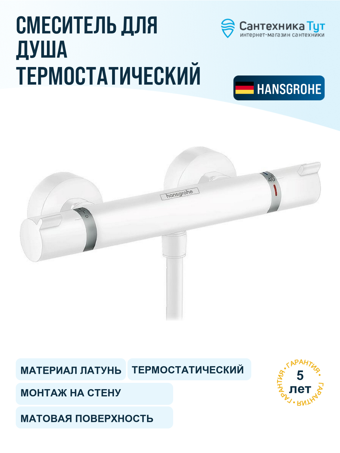Смеситель для душа Hansgrohe Ecostat Comfort 13116700 с термостатом Белый матовый