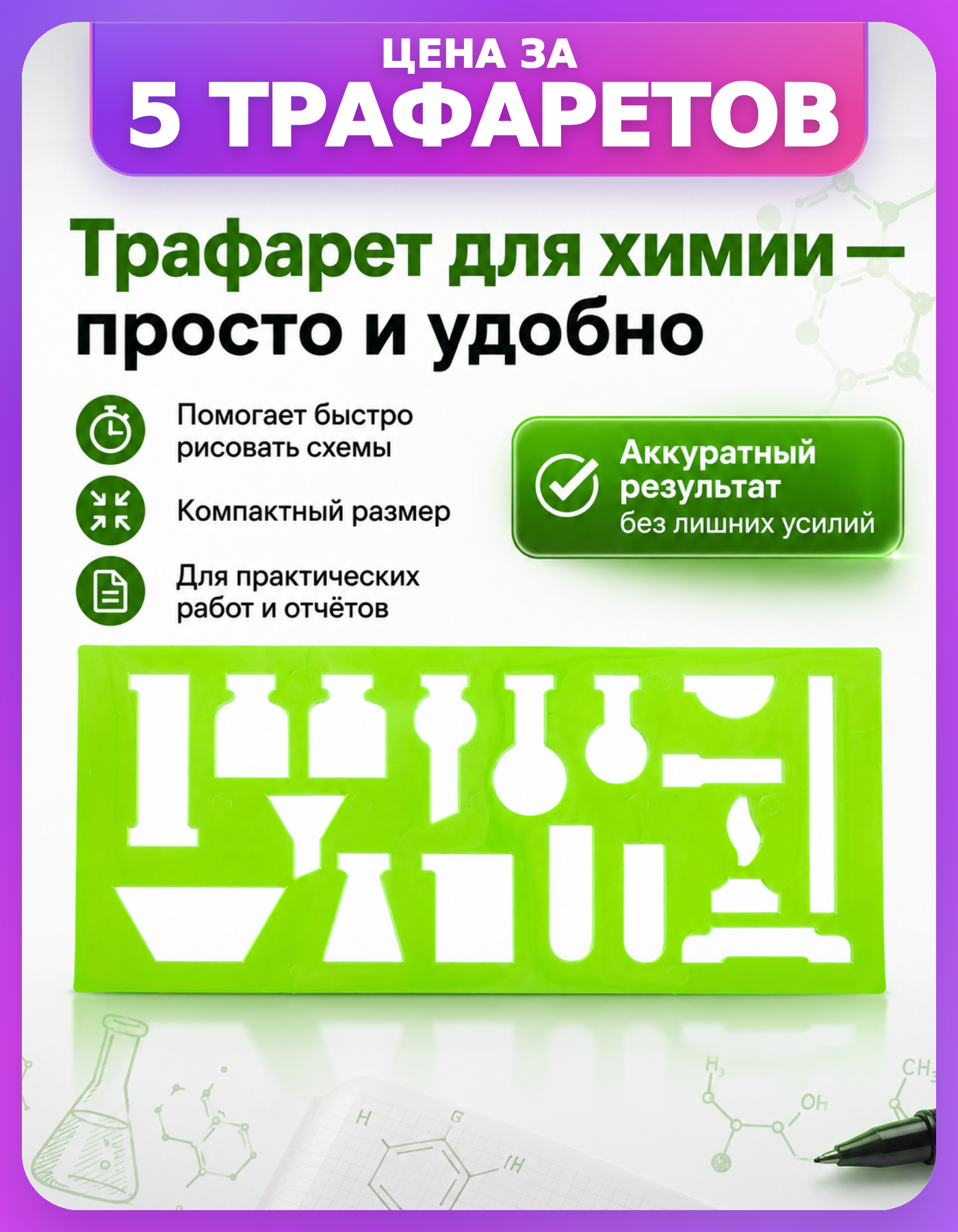 Набор трафаретов химика СТАММ, 5 шт