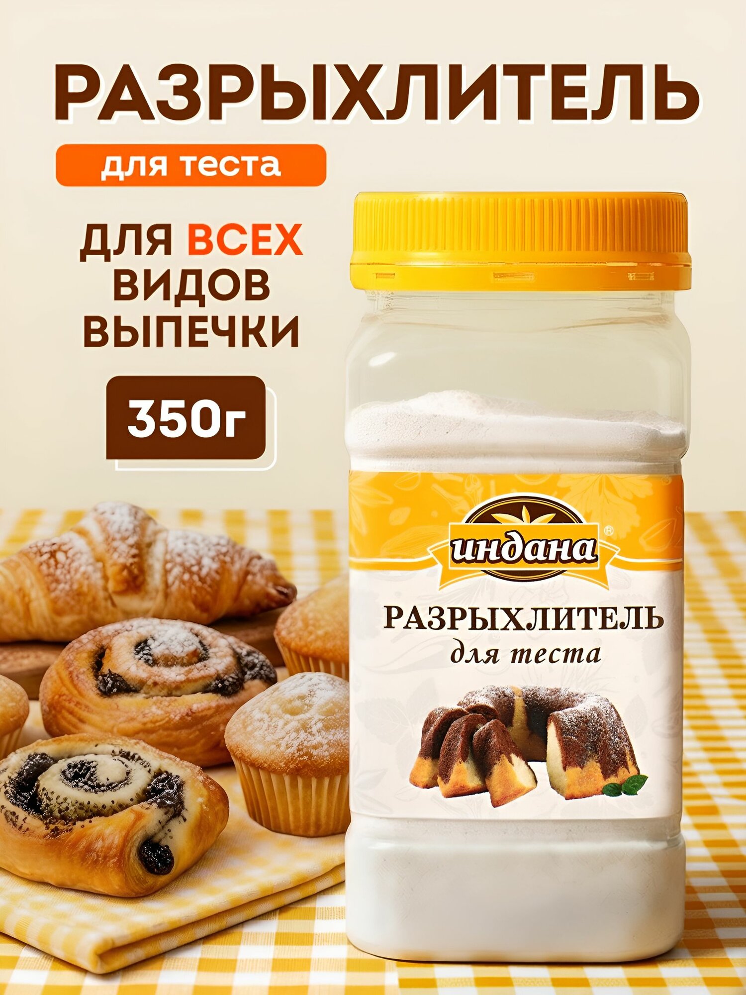Разрыхлитель для теста ТМ Индана, 350 гр./ 500 мл. для выпечки пекарский порошок 350г 500мл