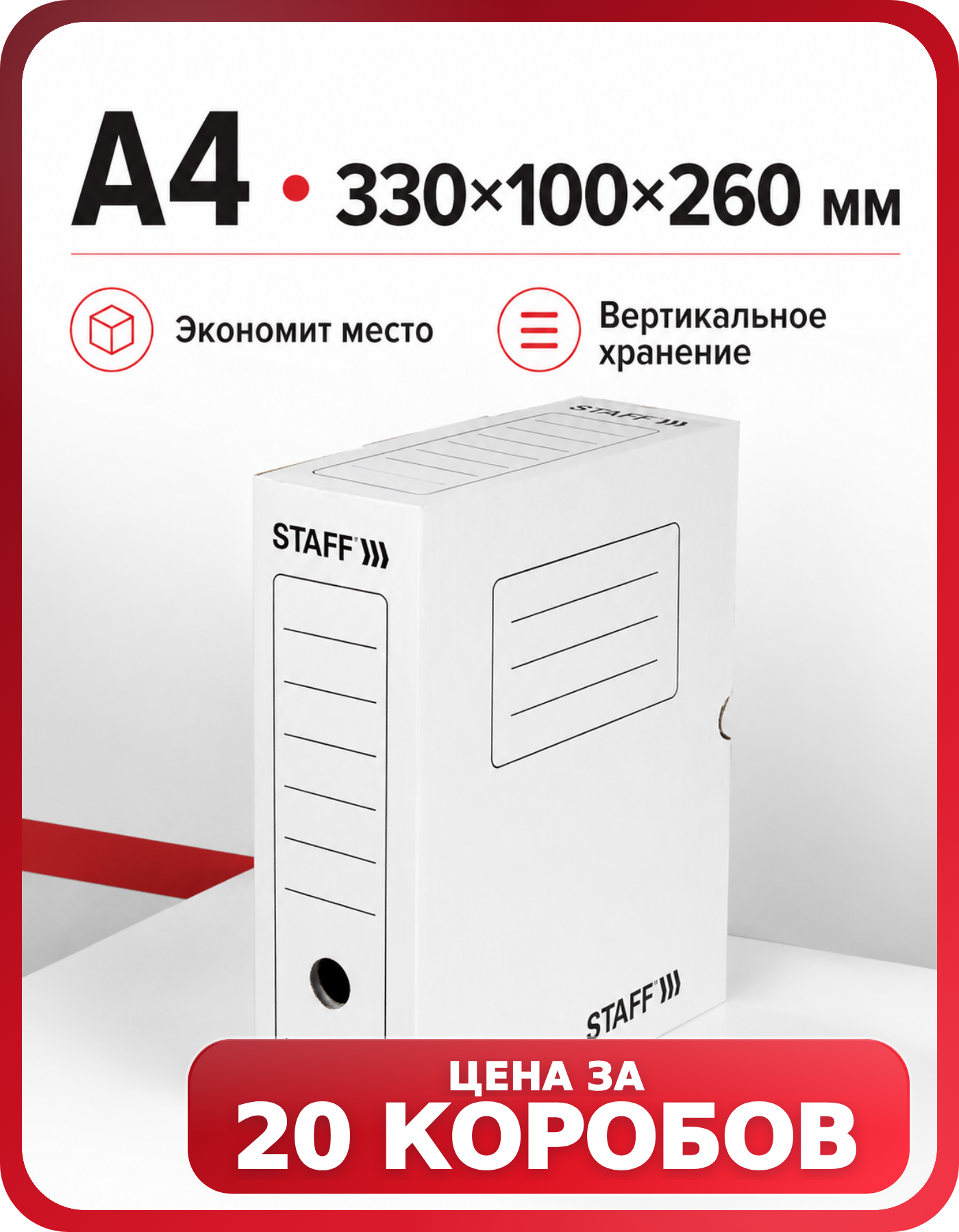 Архивные боксы STAFF с клапаном, 20 шт