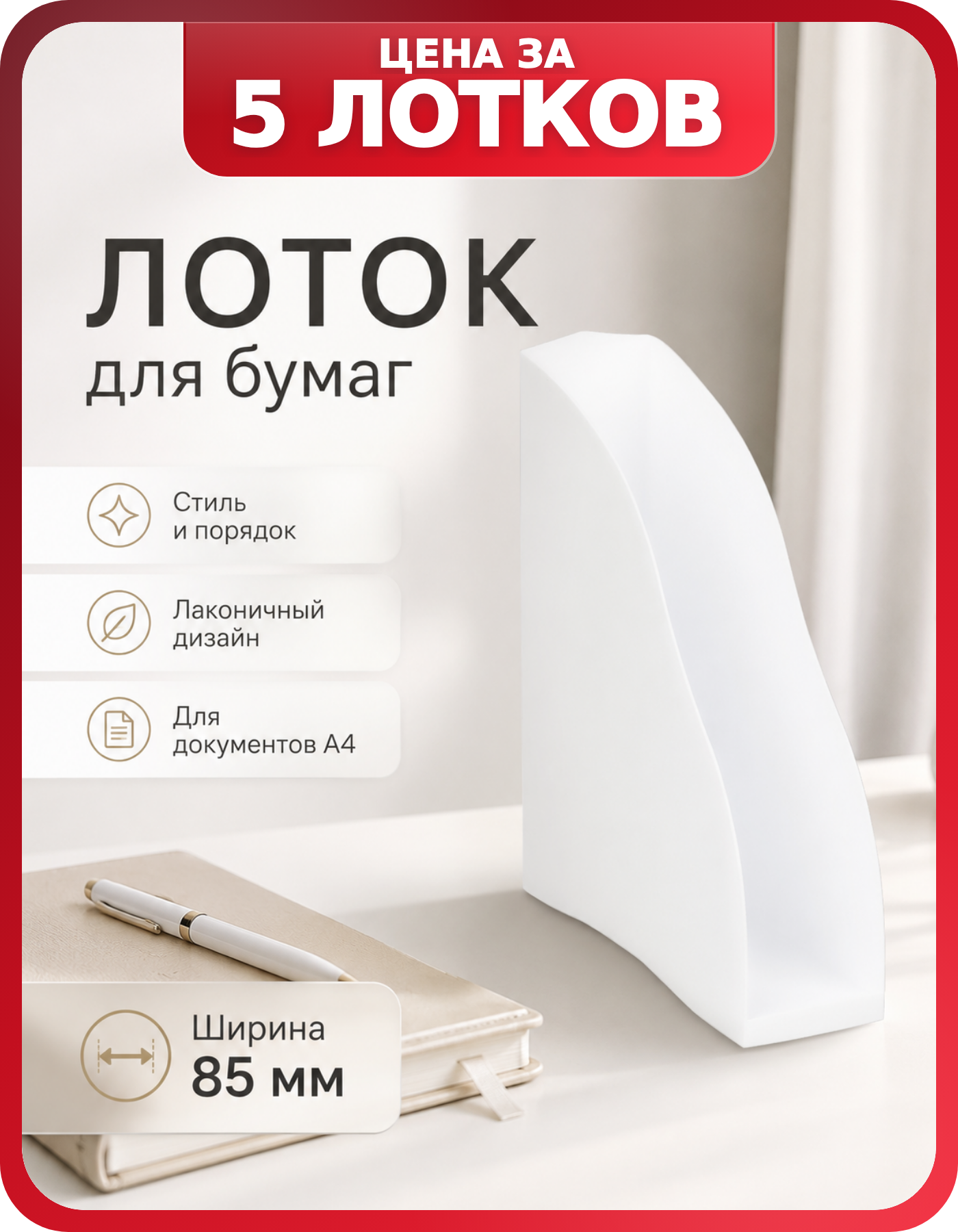 Подставка для документов на стол А4, белая, 5 шт.