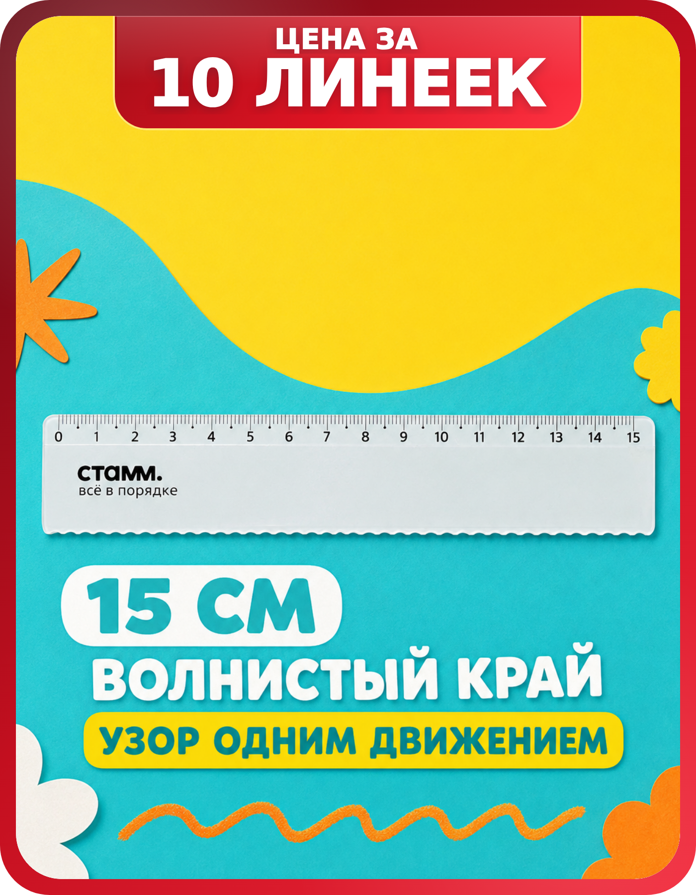 Линейка с волнистым краем СТАММ, упаковка 10 шт.