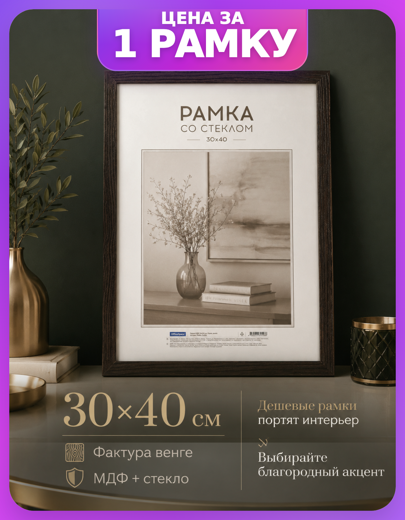 Рамка МДФ 30х40 со стеклом OfficeSpace, 1 шт