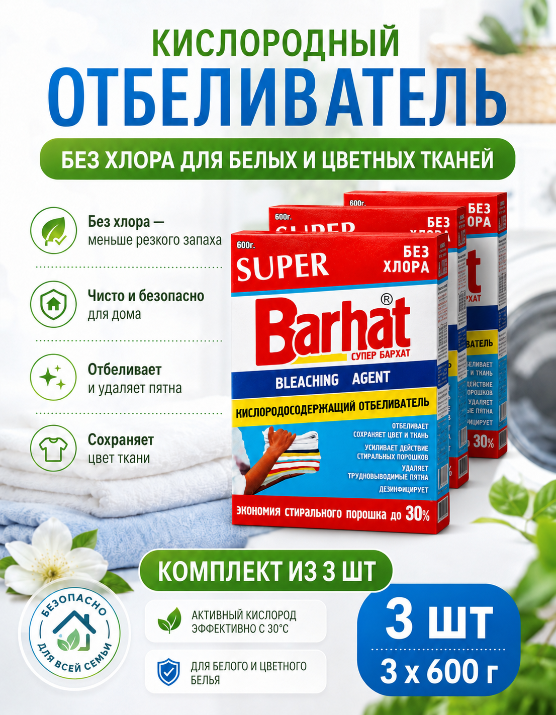 Средство отбеливающее для стирки SUPER BARHAT 600 г, 3 шт