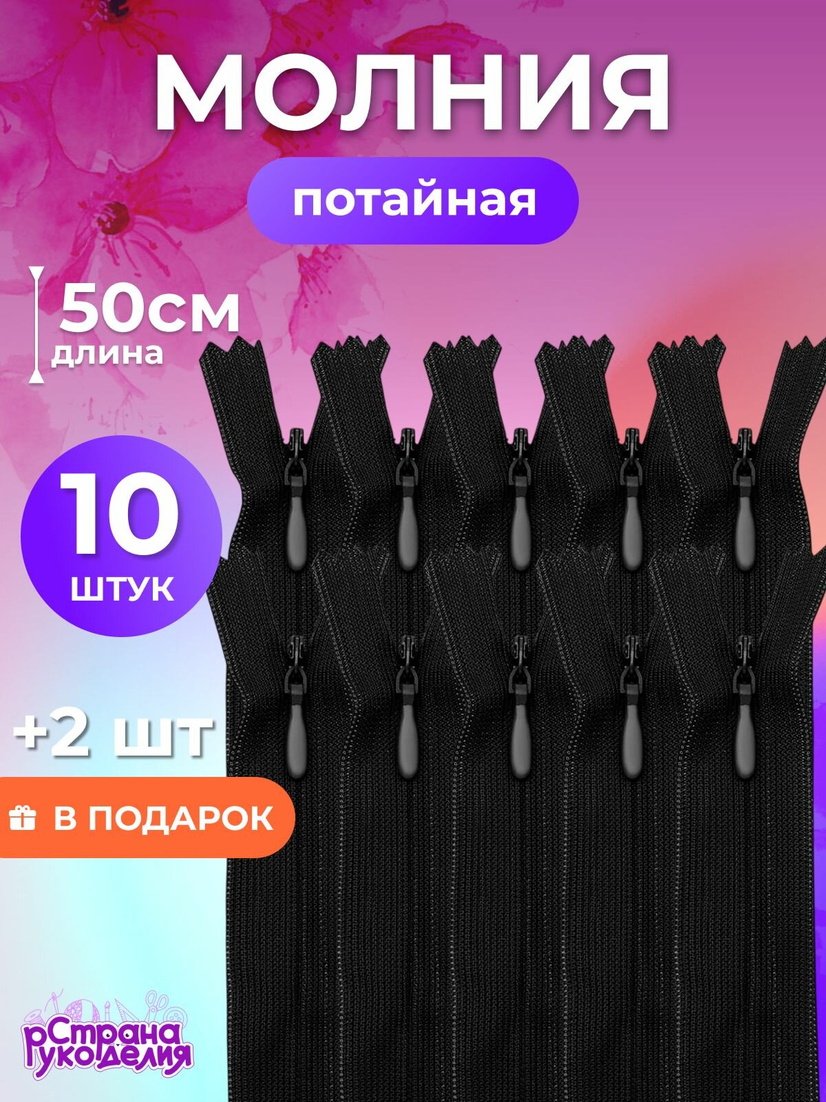 Молния для шитья, 10 штук, 50 см, черная, Страна Рукоделия