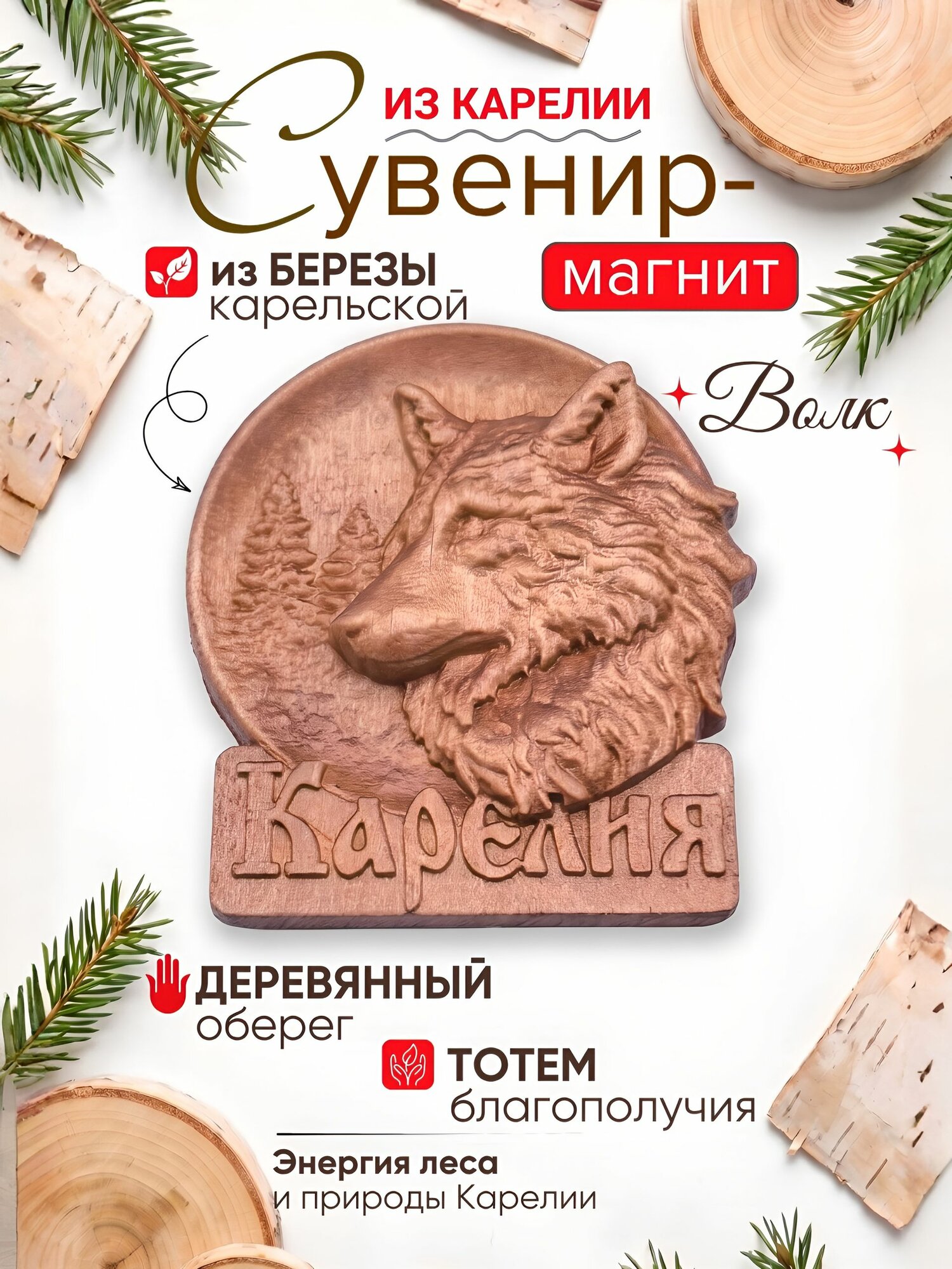 Мама карелия, Магнит из березы карельской "Волк" А, сувенир из Карелии
