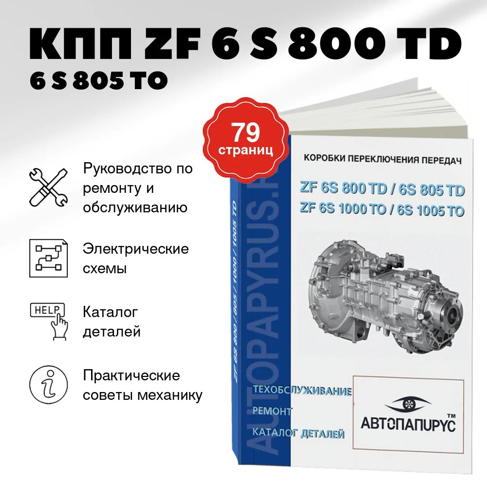 Книга: КПП ZF 6 S 800 TD / 6 S 805 TO / 6 S 1000 TO / 6 S 1005, рем, то, каталог деталей | СпецИнфо