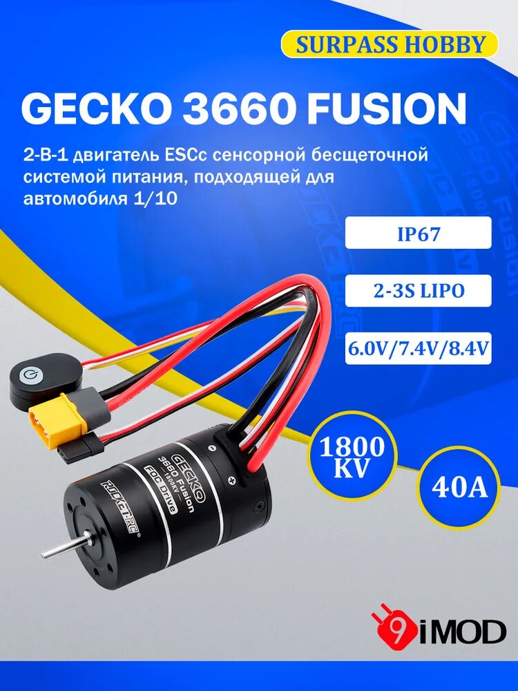 SURPASS HOBBY, система 2-в-1: сенсорный бесколлекторный мотор 1800 KV и регулятор хода 40A, совместимость с 2-3S, степень защиты IP67, для автомобилей масштаба 1/10.