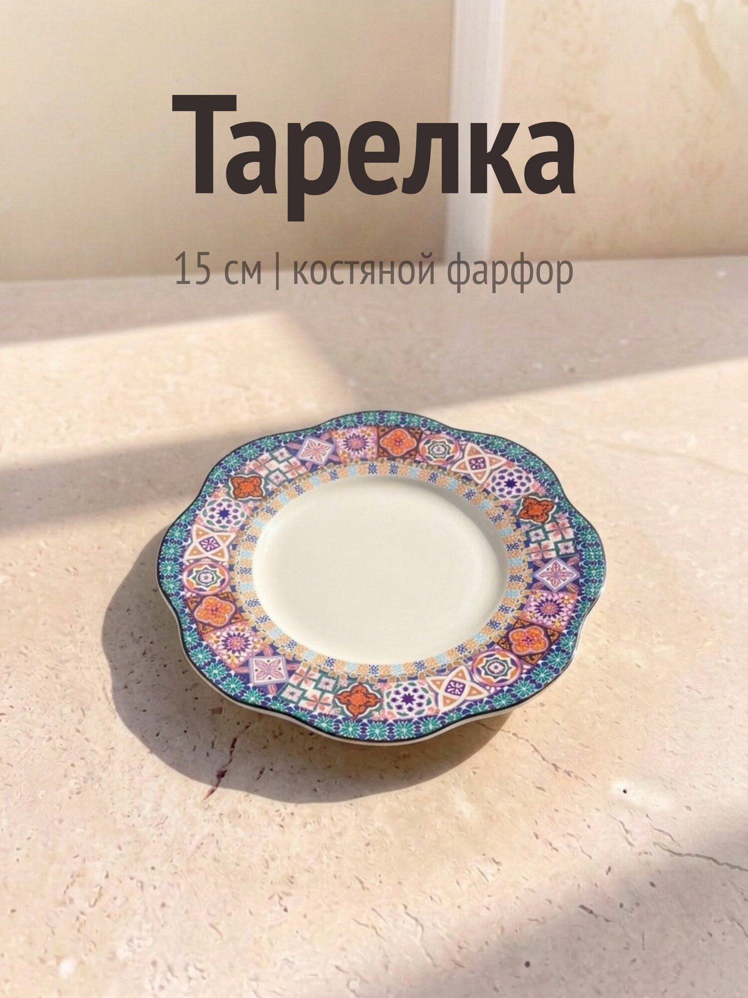 Тарелка, Le coq, Anemone, 15 см, костяной фарфор, Италия