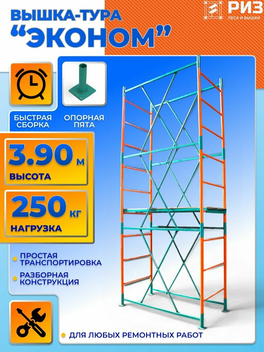 Вышка - тура строительная 0.7х1.6 Эконом + 2 секции (3.9м)