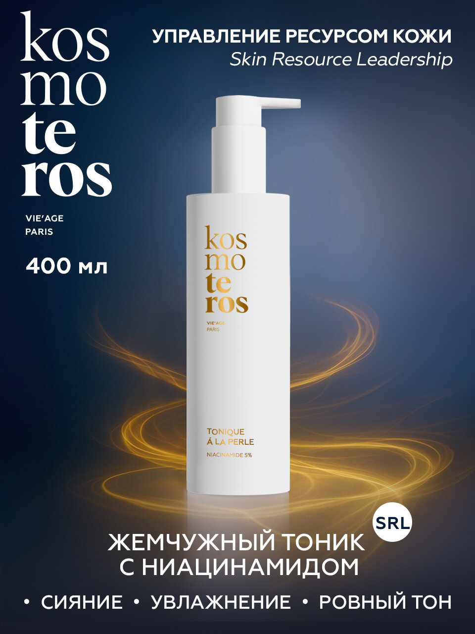 Жемчужный тоник с ниацинамидом KOSMOTEROS VIE AGE
