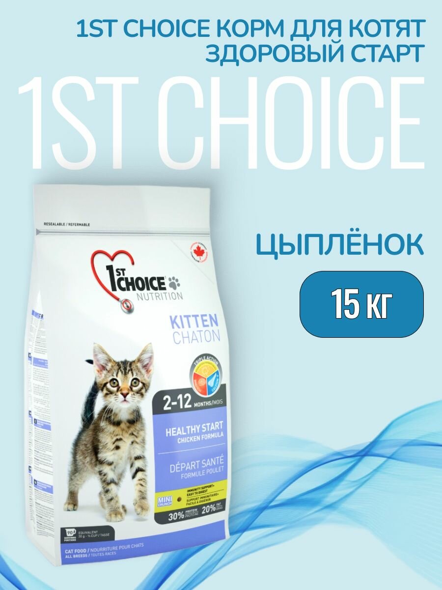 1st CHOICE корм для котят Здоровый старт Цыплёнок 15кг