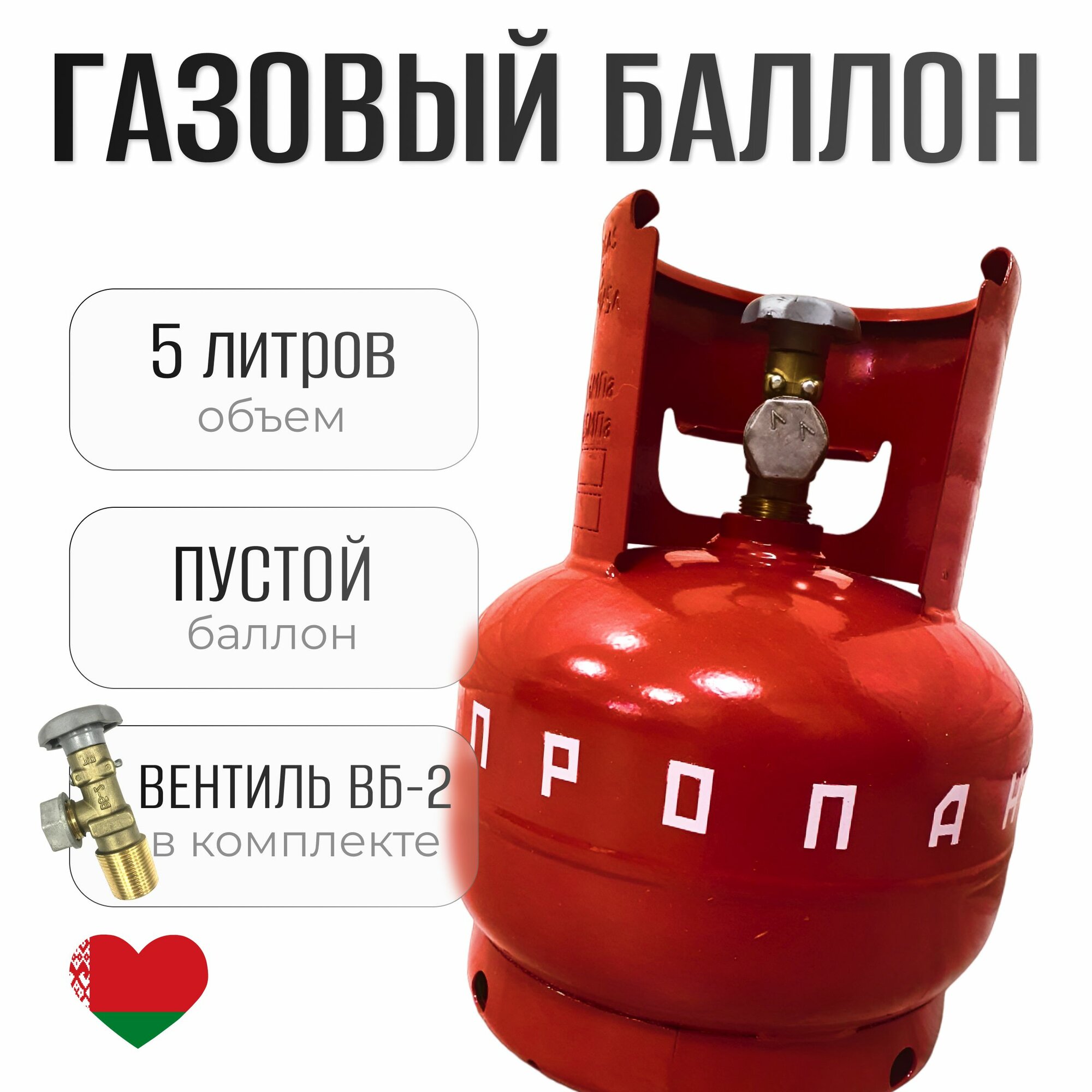 Баллон пропановый газовый 5л с вентилем ВБ-2, НЗГА (производство Беларусь)/ГОСТ 15860-84/ Пустой без газа