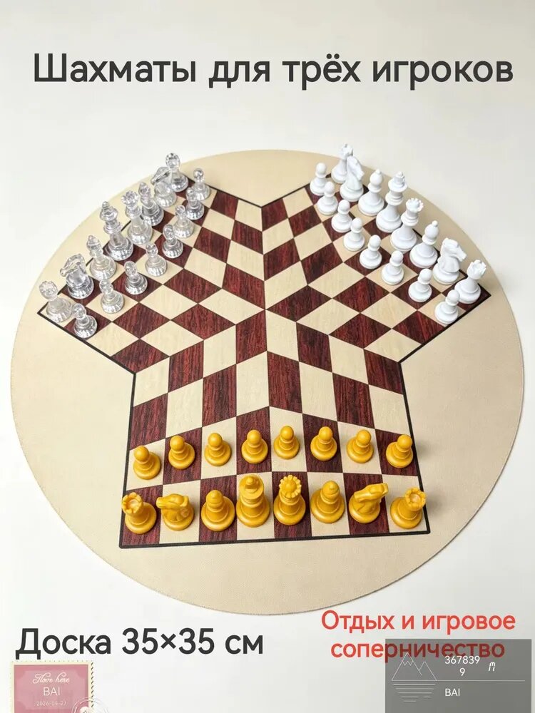 Классические шахматы под дерево для трёх игроков, доска 35*35 см, для отдыха дома, в офисе и на встречах