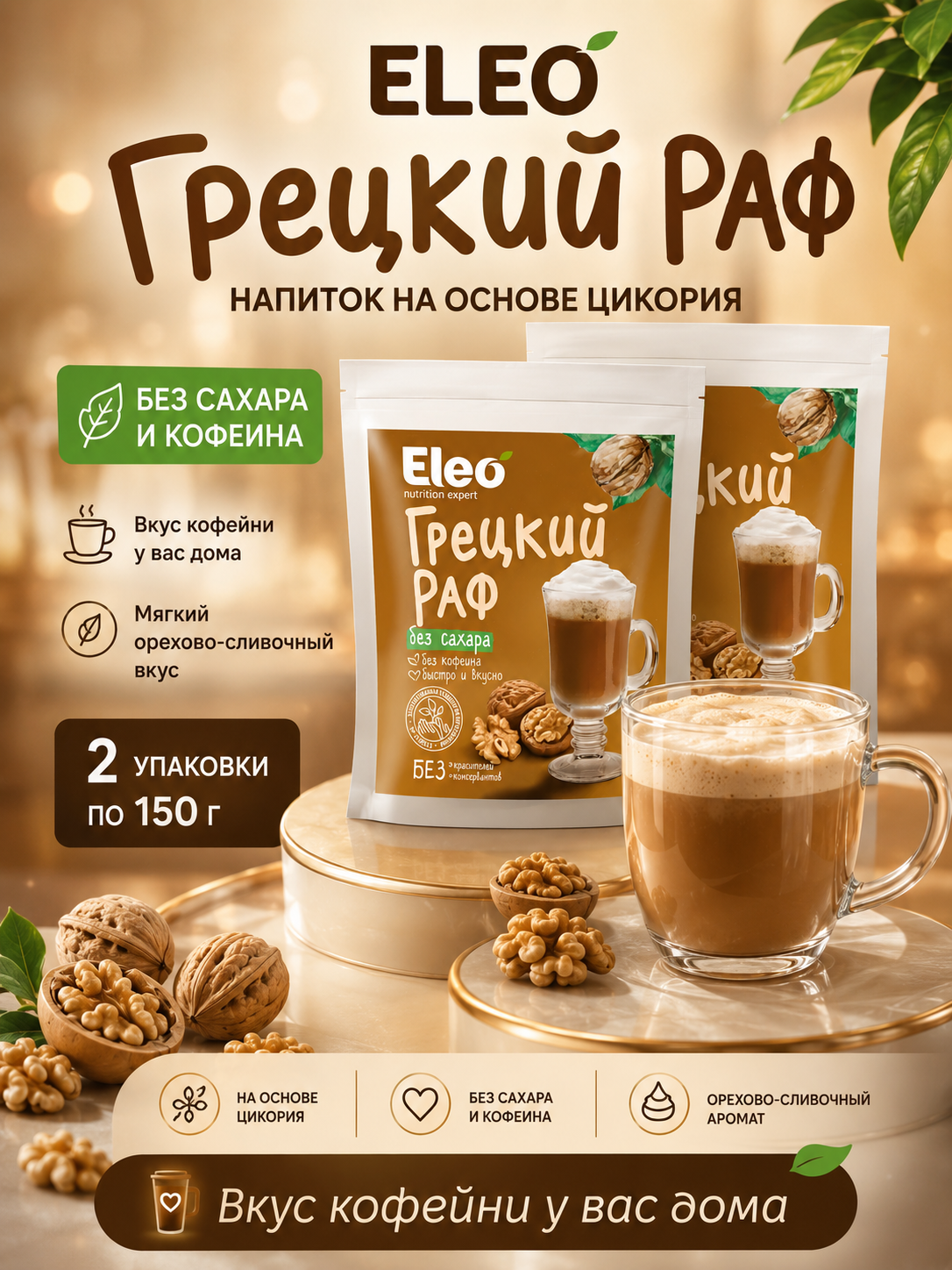 Напиток грецкий Раф без сахара Eleo Специалист, 2 пакета 150 грамм