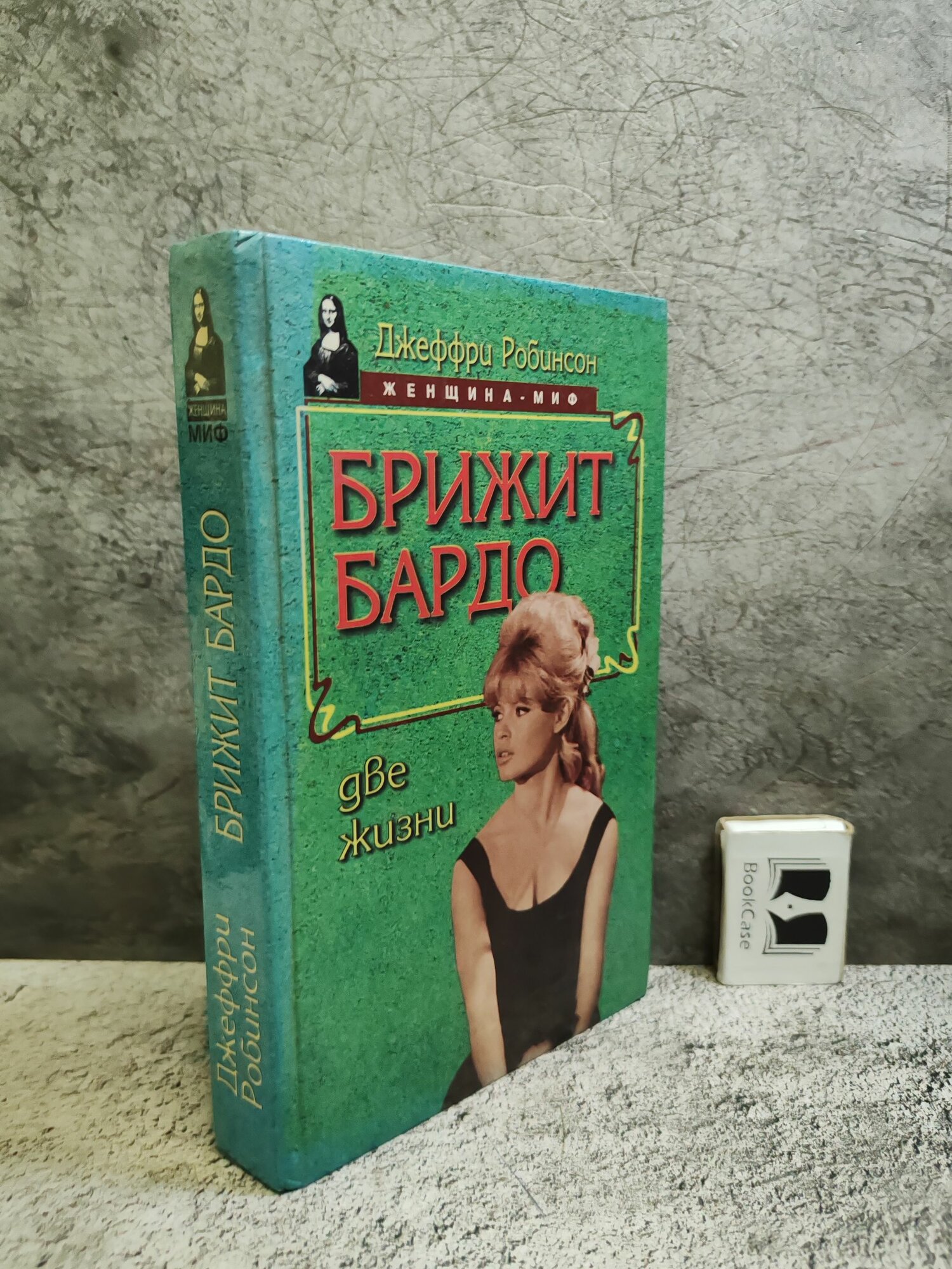 Бриджит Бардо. Две жизни (1997 г.)