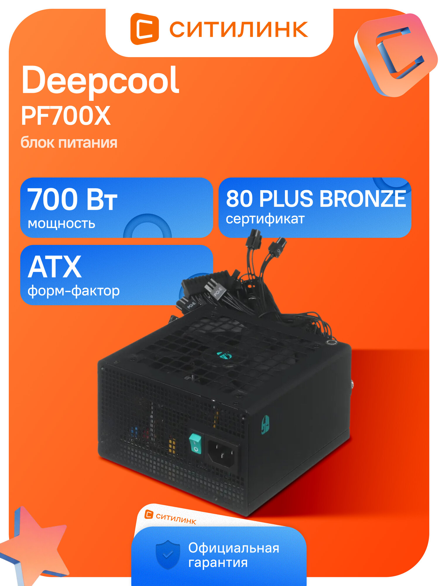 Блок питания Deepcool ATX 700W GamerStorm PF700X 80+ bronze (20+4pin) APFC 120mm fan 6xSATA RTL