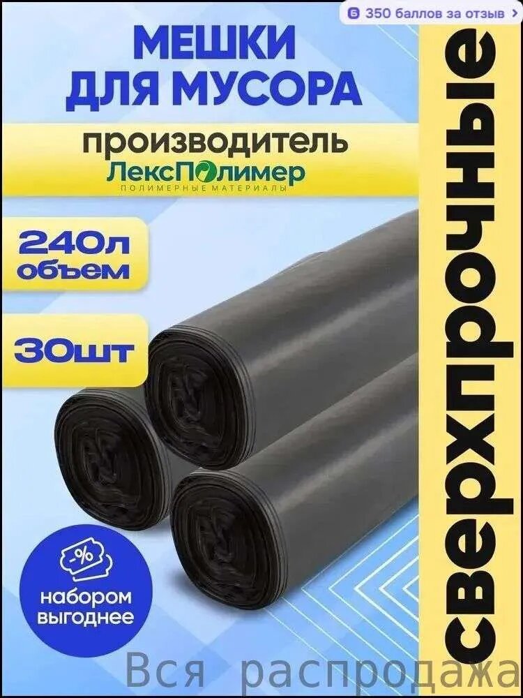 Мешки для мусора 240 л, 30 шт