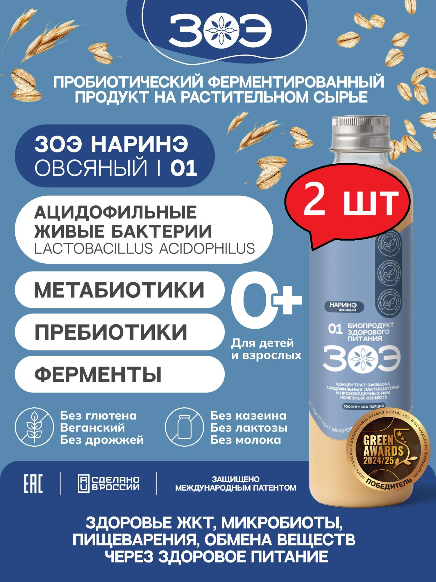 ЗОЭ Наринэ овсяный 01, для микрофлоры кишечника, пищеварения, ферментации. Синбиотик, метабиотик. 2 флак. по 250 мл