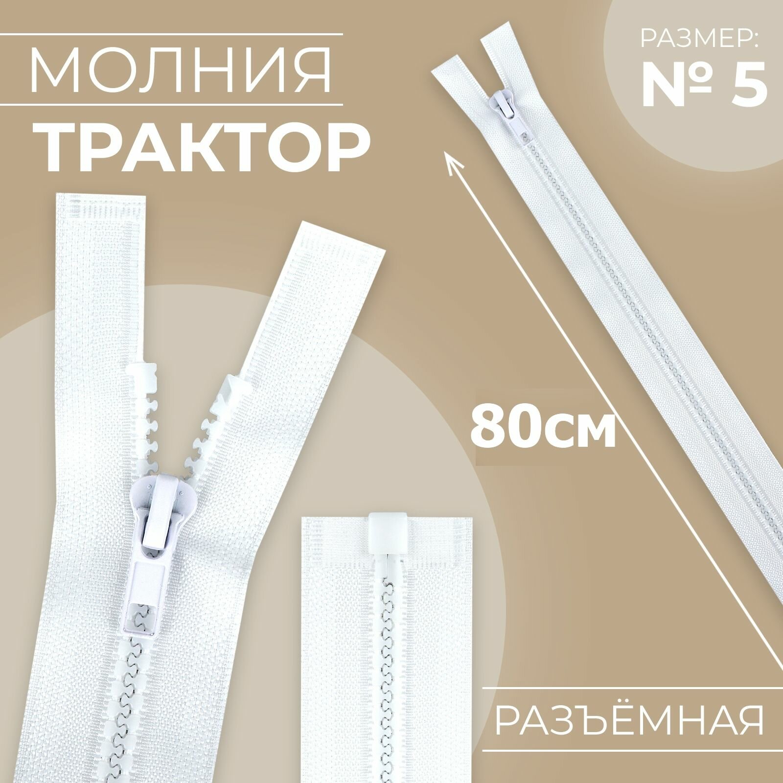 Молния Трактор, №5, разъёмная, 80 см, белый