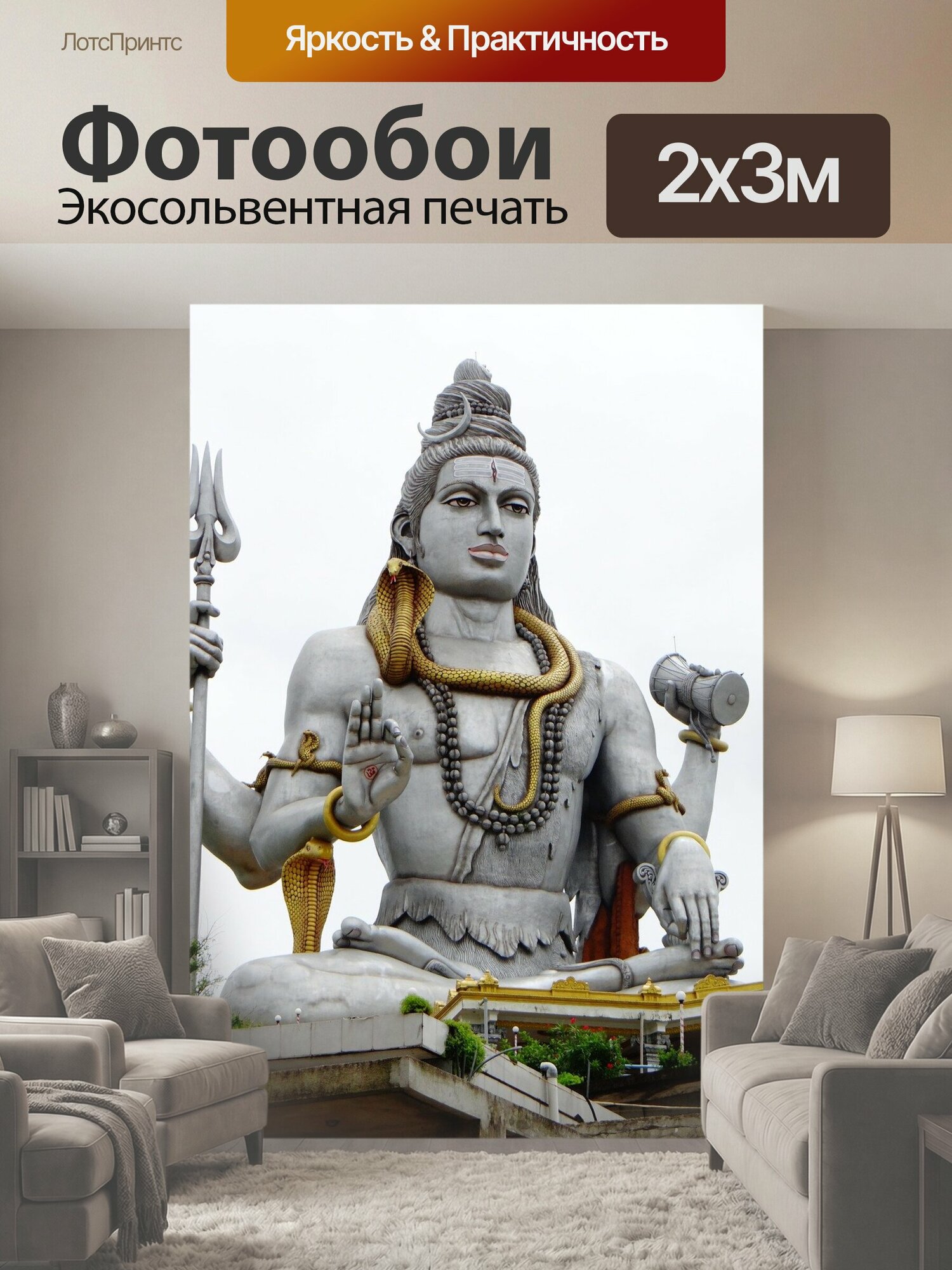 Фотообои "Индия, шива, murudeshwaram" 200x300 см. экосольвентная печать