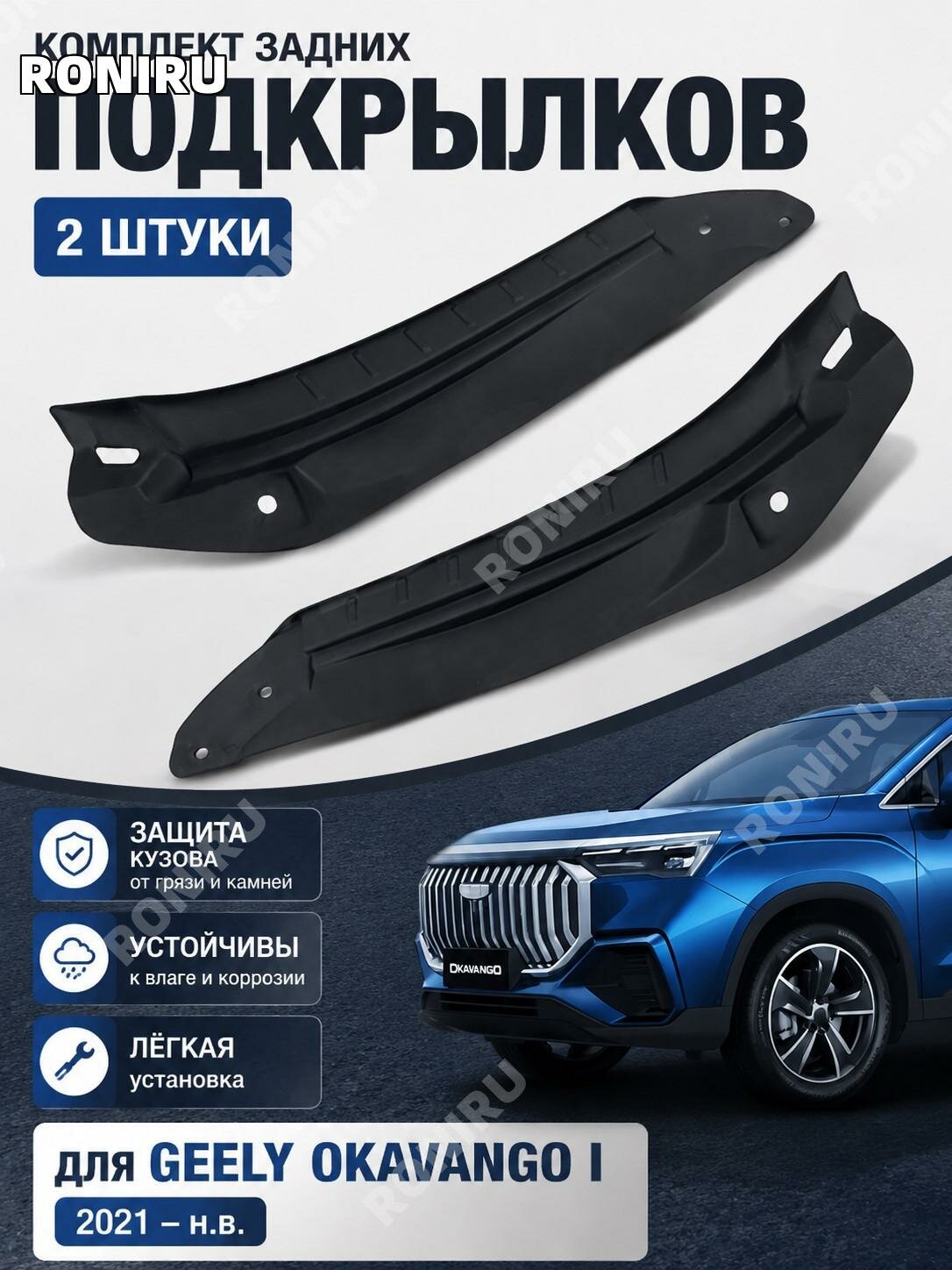 Задние подкрылки RONIRU для Geely Okavango I 2021-н. в, комплект 2 шт. для задних колесных арок автомобиля замена