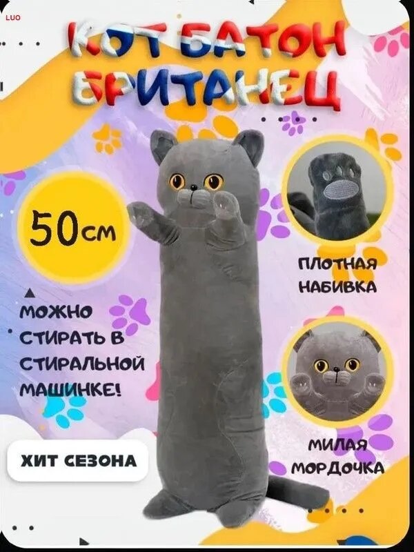 Мягкая игрушка Кот Батон Британец 50см Подушка-обнимашка