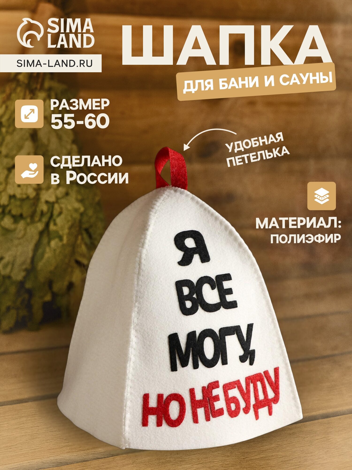 Шапка для бани и сауны «Я все могу, но не буду», полиэфир