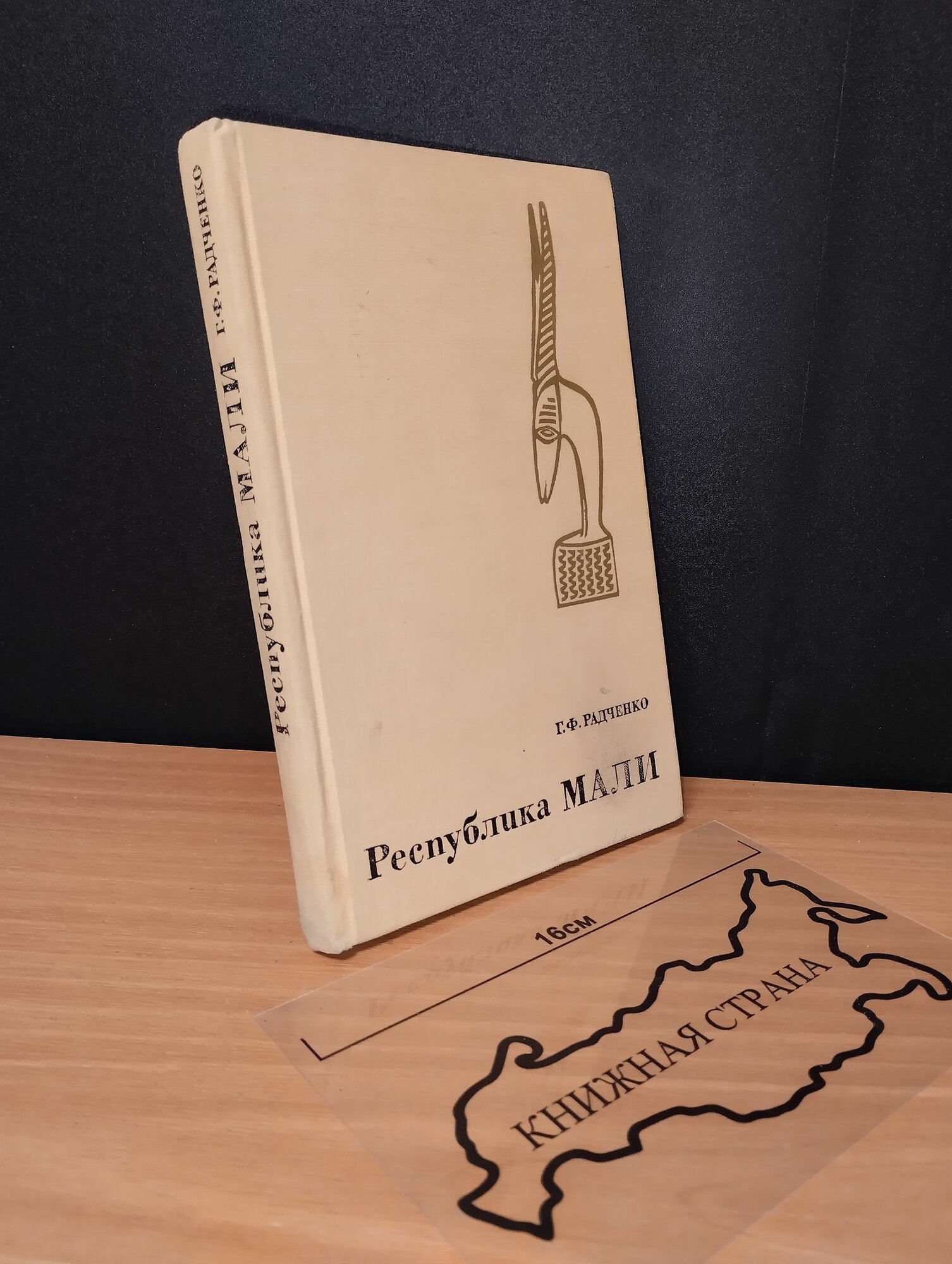 Республика Мали. Г. Ф. Радченко. 1969